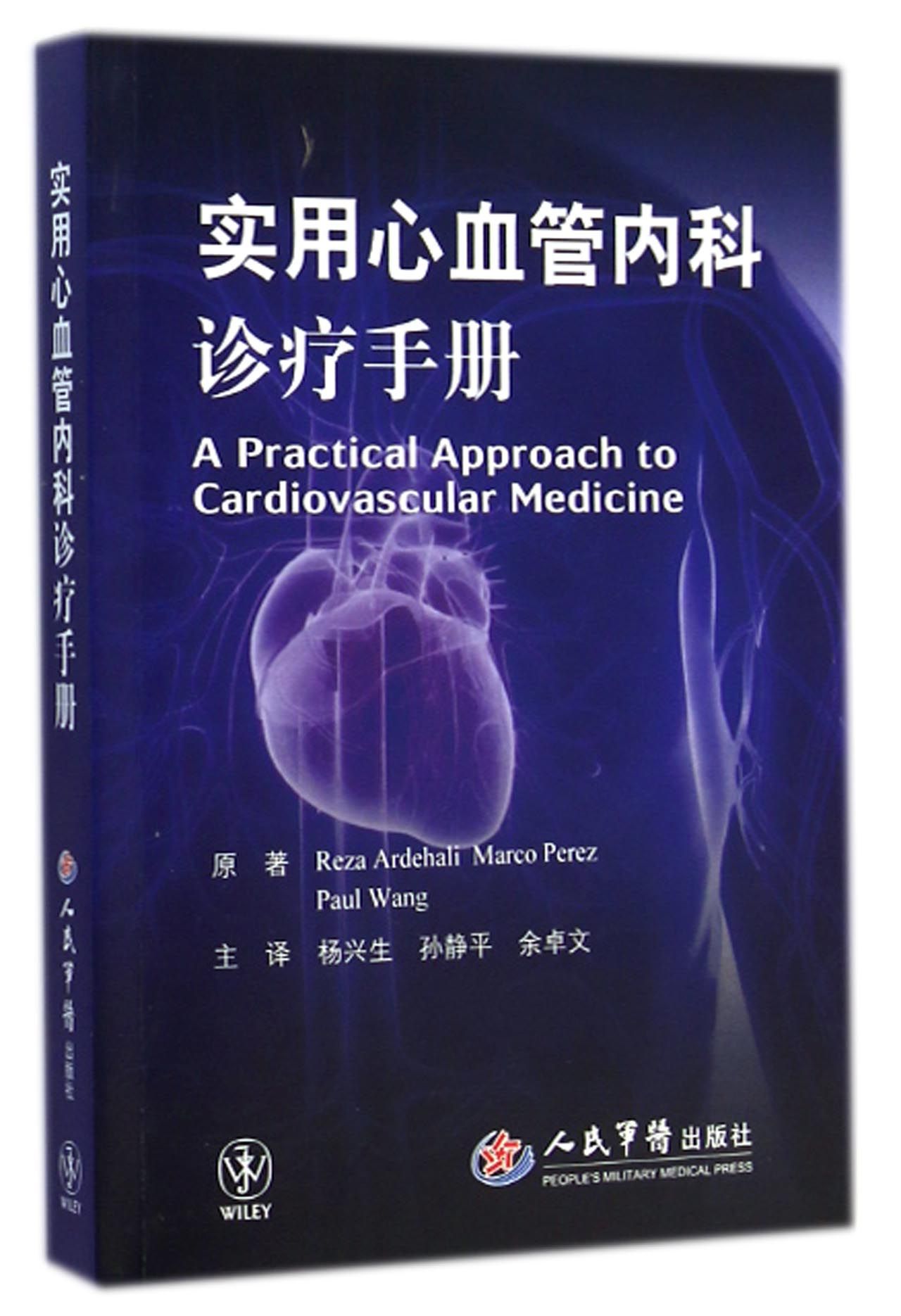 现货 实用心血管内科诊疗手册 9787509178577