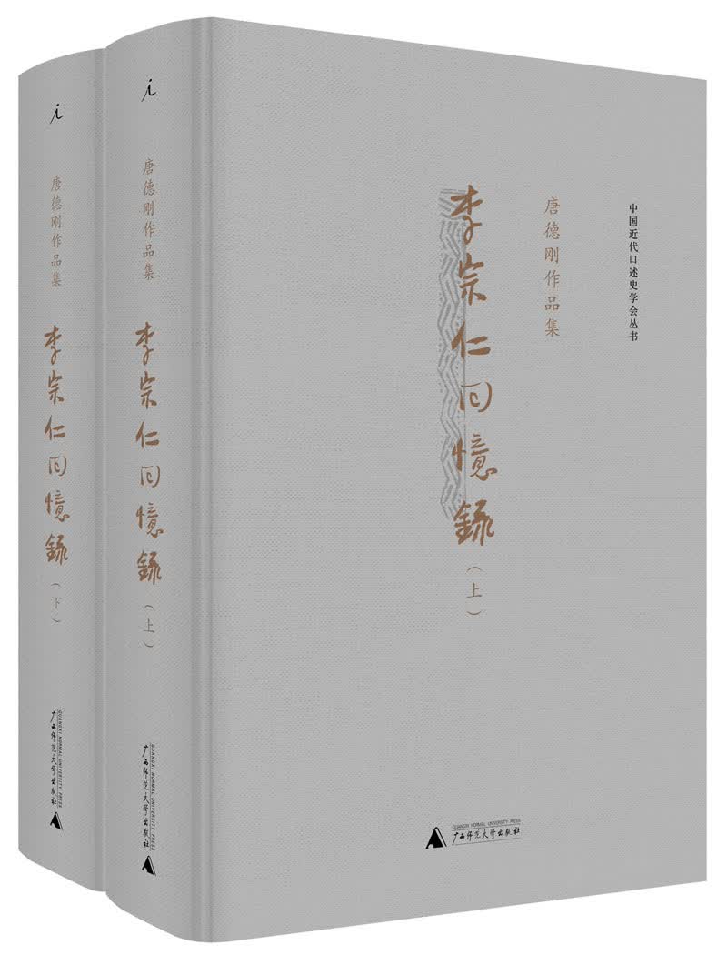 中国近代口述史学会丛书·李宗仁回忆录（套装上下册）
