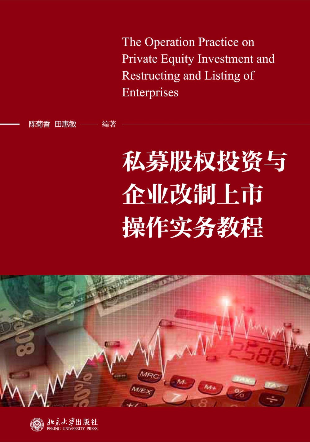 私募股权投资与企业改制上市操作实务教程