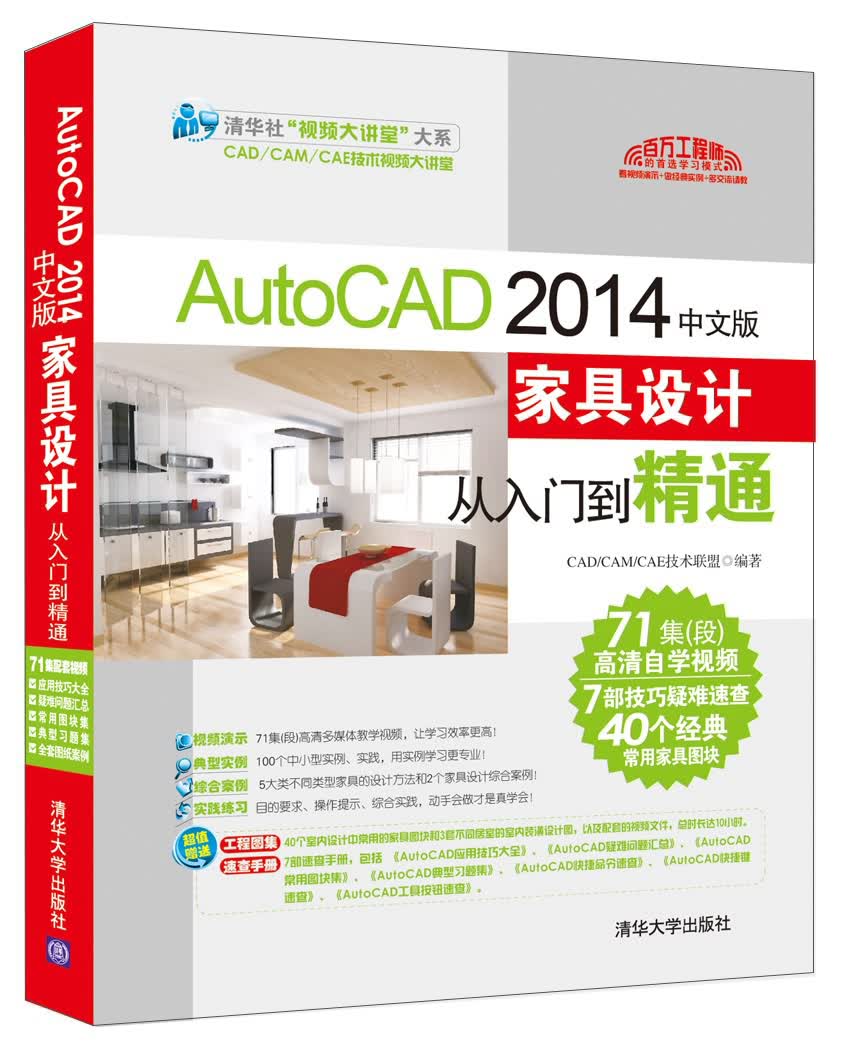 AutoCAD 2014中文版家具设计从入门到精通（配光盘）