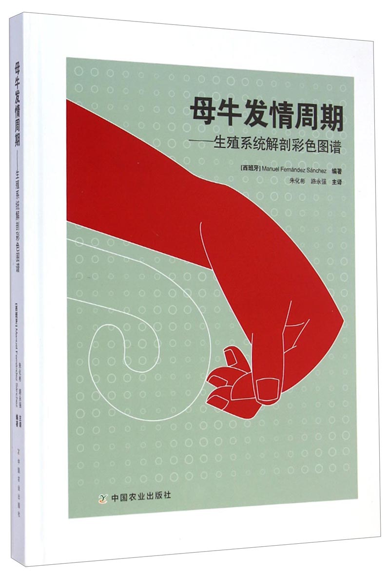 母牛发情周期：生殖系统解剖彩色图谱