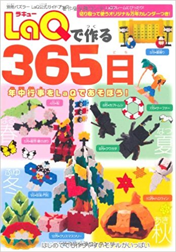 Laqで作る365日 Laq公式ガイドブック