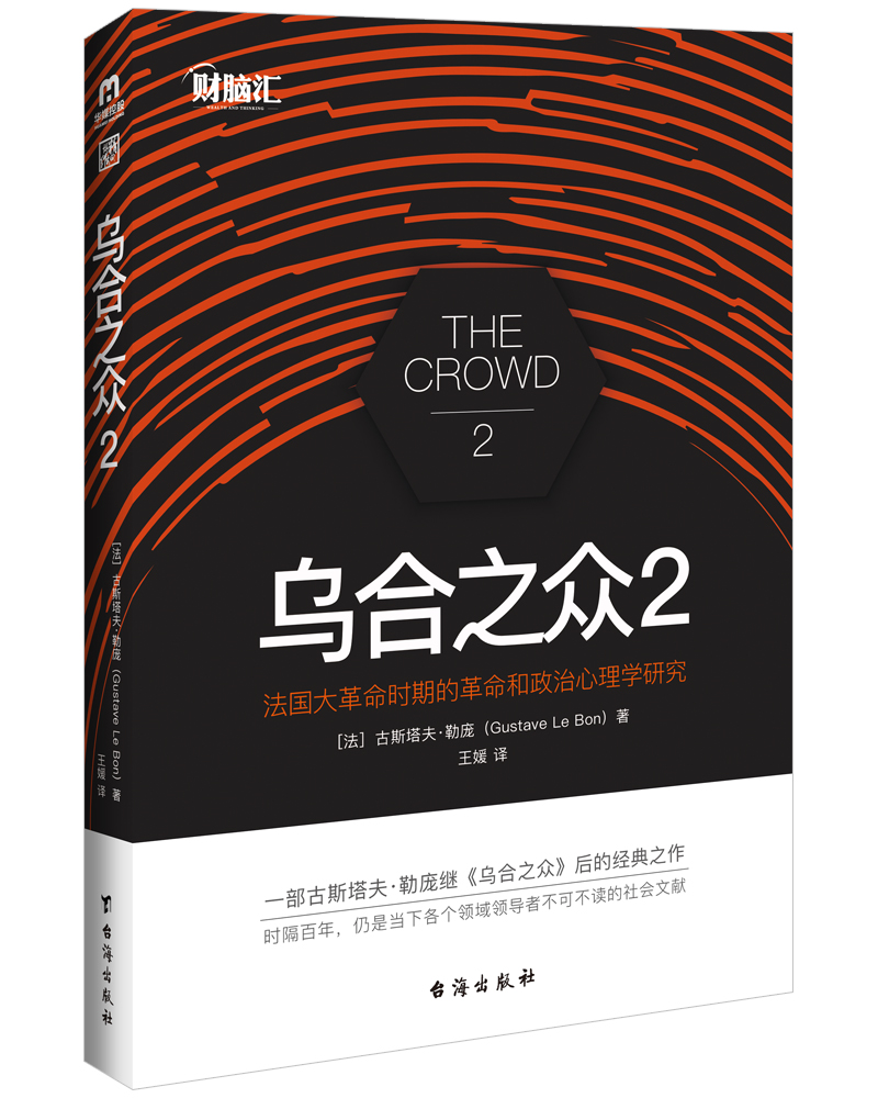 乌合之众2