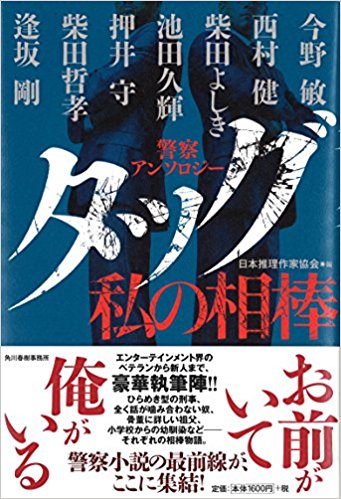 タッグ 私の相棒