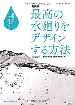 最高の水廻りをデザインする方法 間取りからディテールまでこれ1冊でok! 新装版