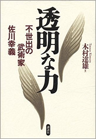透明な力 不世出の武術家佐川幸義