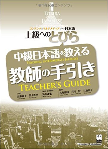 中級日本語を教える教師の手引き