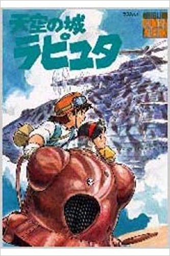 天空の城ラピュタ