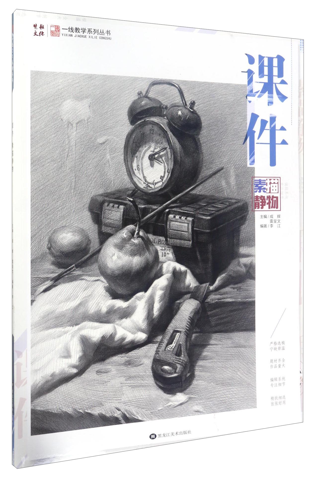 一线教学系列丛书：课件素描静物