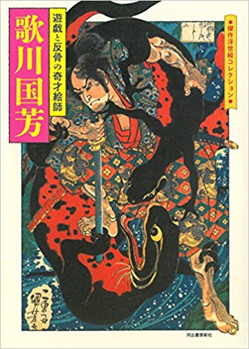 歌川国芳 遊戯と反骨の奇才絵師