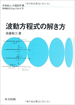 波動方程式の解き方