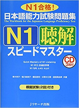 日本語能力試験問題集n1聴解スピードマスター N1合格!