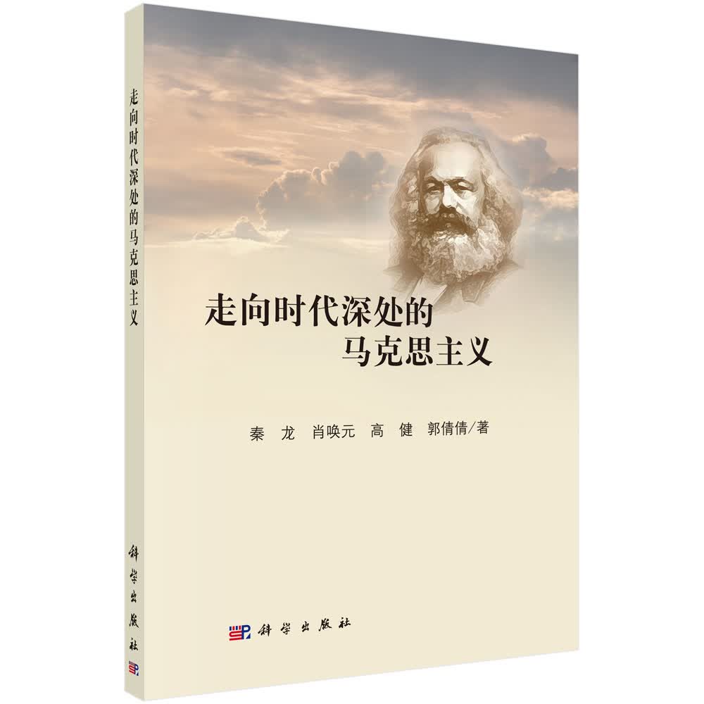 走向时代深处的马克思主义