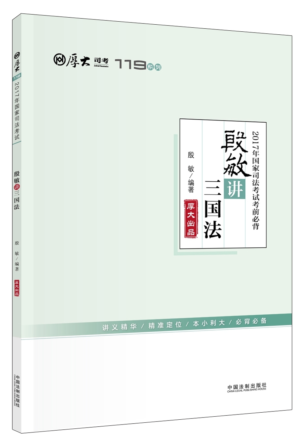 备考2018 2017年国家司法考试考前必背∙殷敏讲三国法【2017厚大考前必背119】