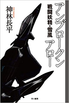 アンブロークンアロー 戦闘妖精?雪風