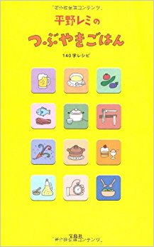 平野レミのつぶやきごはん