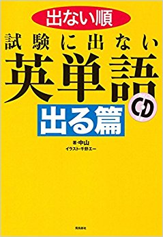 出ない順試験に出ない英単語 出る篇