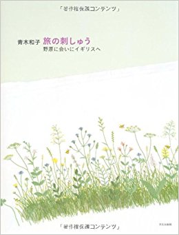 青木和子旅の刺しゅう 野原に会いにイギリスへ