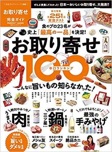 お取り寄せ完全ガイド 食のプロ23名が史上「最高の一品」を決定!お取り寄せ辛口ランキング100