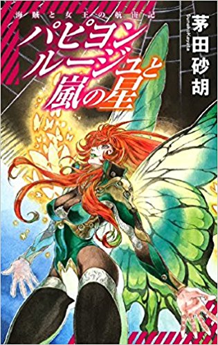 パピヨンルージュと嵐の星 海賊と女王の航