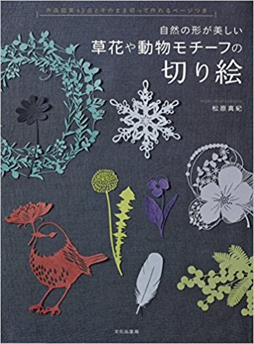 草花や動物モチーフの切り絵