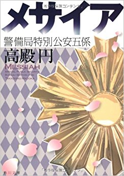 メサイア 警備局特別公安五係