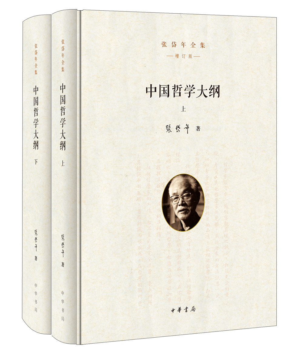 张岱年全集（增订版）：中国哲学大纲（套装共2册）