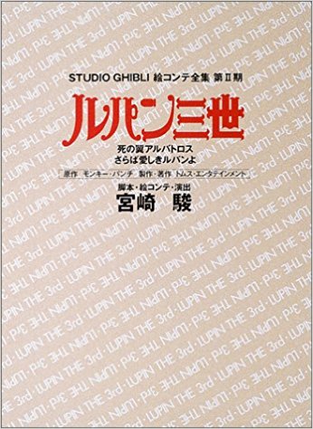 スタジオジブリ絵コンテ全集 第2期〔2〕