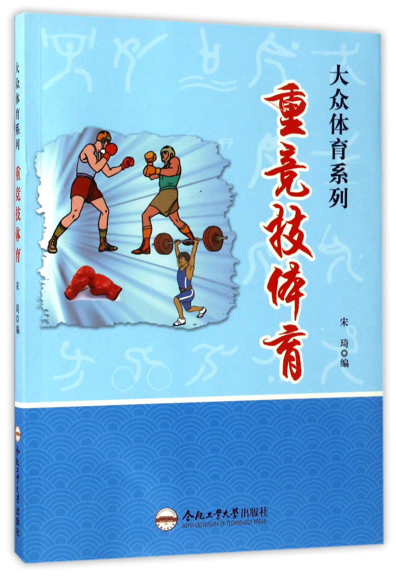 （包邮）重竞技体育9787565028748