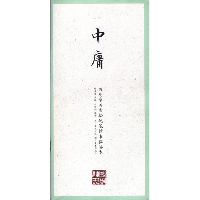 中庸/田英章书田雪松硬笔楷书描临本