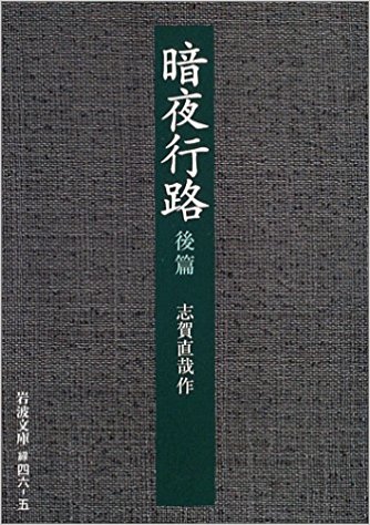 暗夜行路 後篇