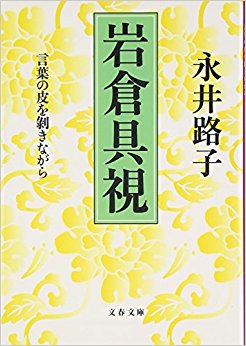 岩倉具視 言葉の皮を剥きながら