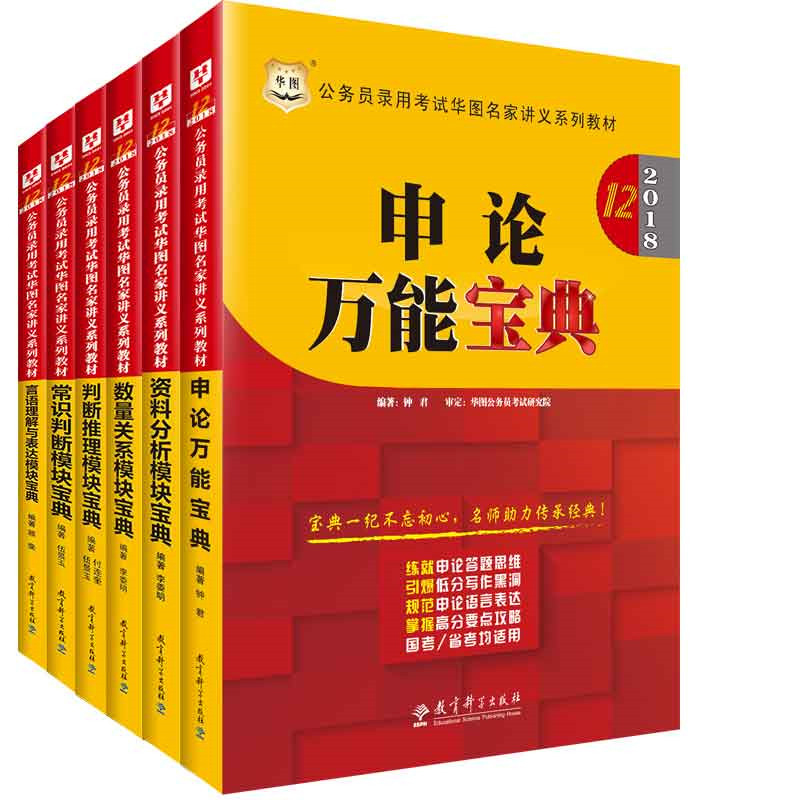 华图2018·第12版公务员考试名家教材：资料+数量+言语+判断+常识+申论万能（套装6册）
