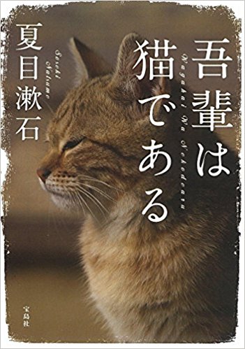 吾輩は猫である