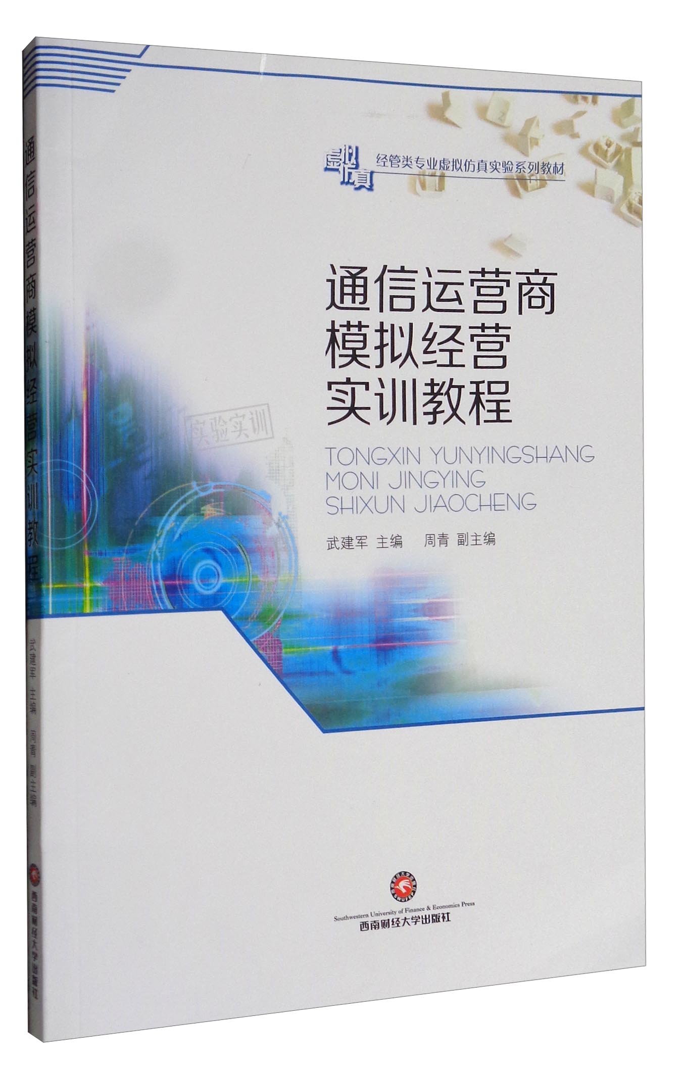 通信运营商模拟经营实训教程/经管类专业虚拟仿真实验系列教材