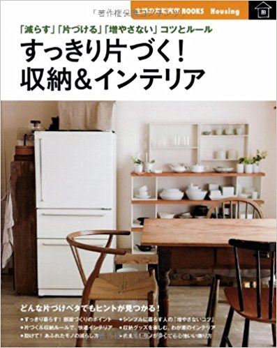 すっきり片づく!収納&インテリア 「減らす」「片づける」「増やさない」コツとルール