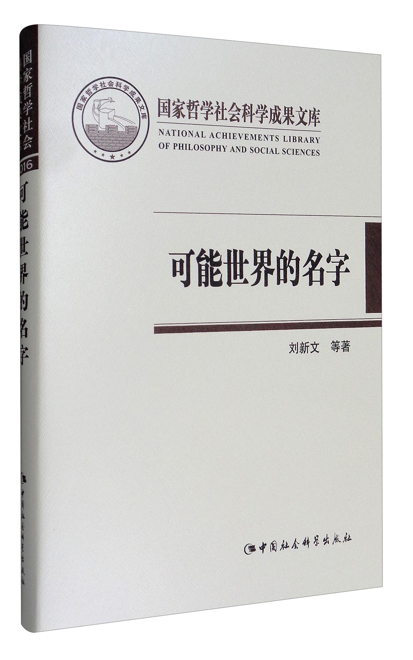 国家哲学社会科学成果文库：可能世界的名字