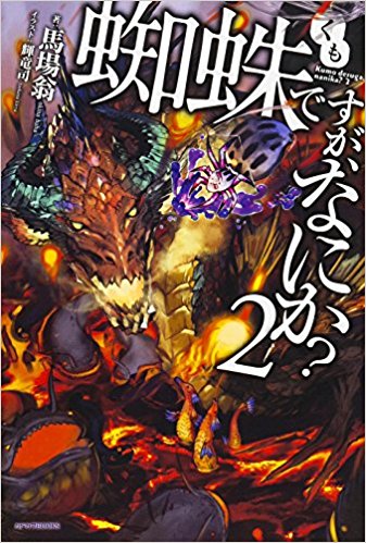 蜘蛛ですが、なにか 2