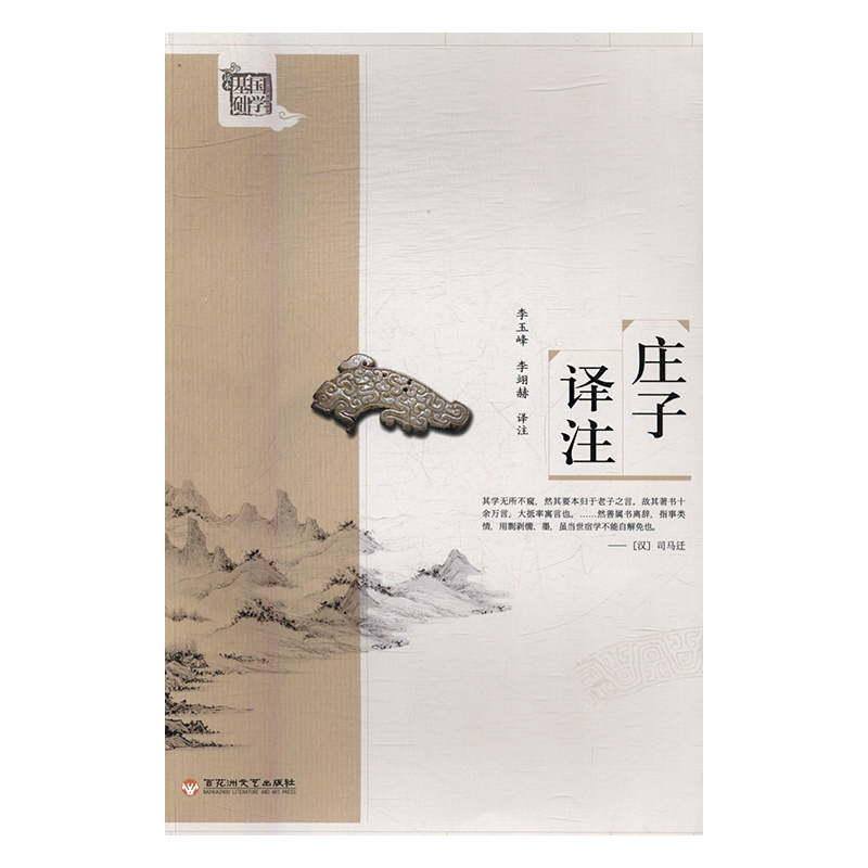 庄子译注 书籍 国学 古籍 子部