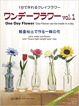 ワンデーフラワー  1
