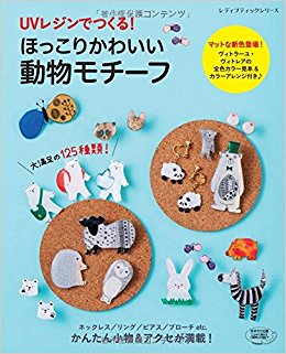 ほっこりかわいい動物モチーフ Uvレジン