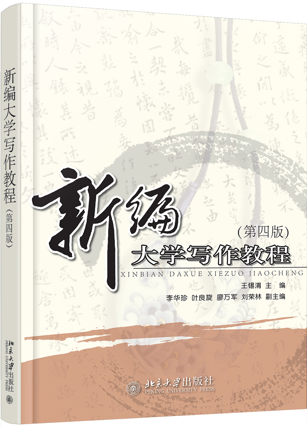 新编大学写作教程（第4版）