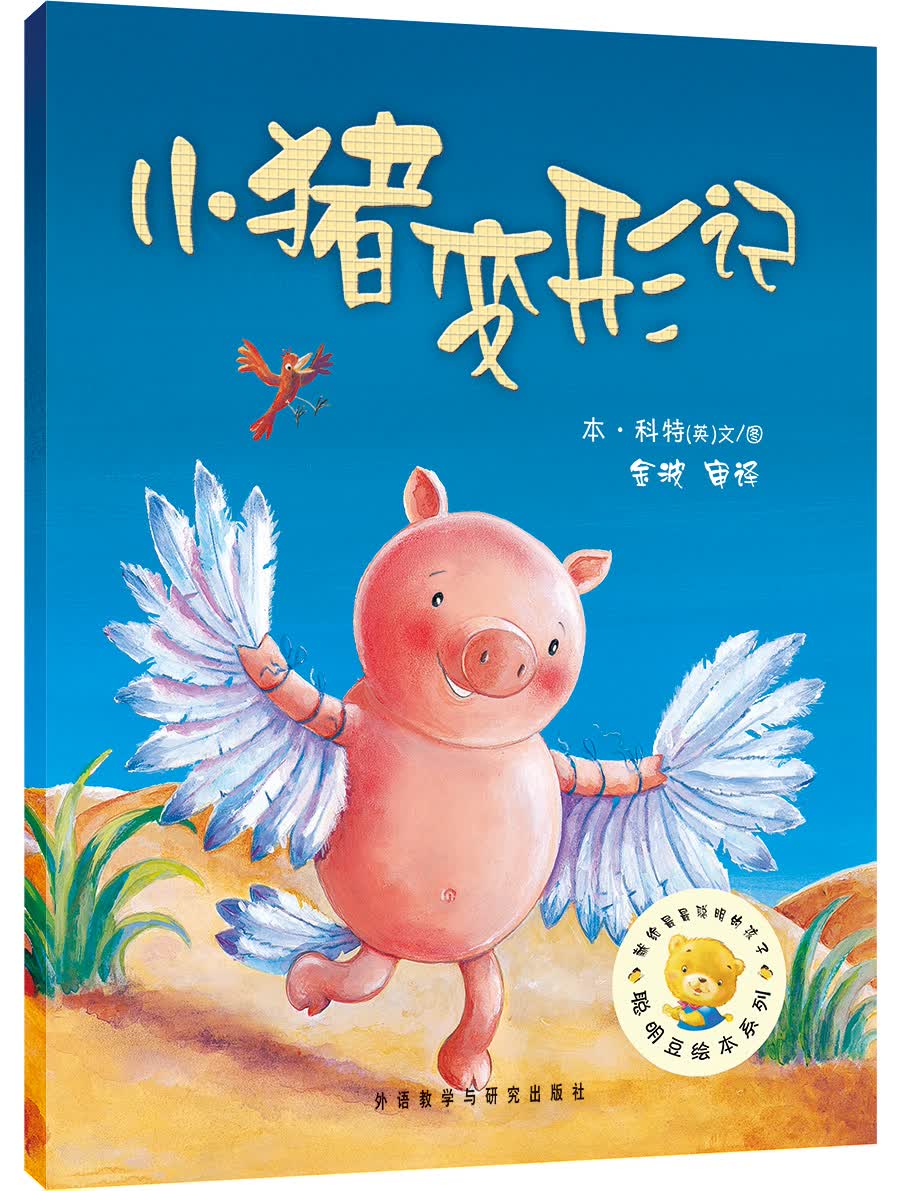 聪明豆绘本系列：小猪变形记