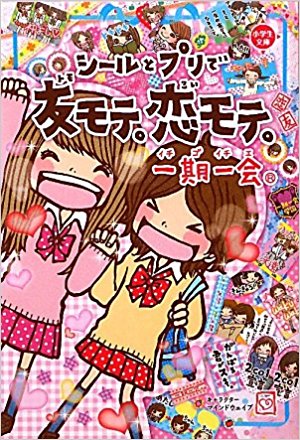 一期一会シールとプリで友モテ。恋モテ。