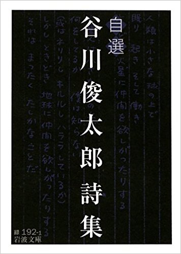 自選谷川俊太郎詩集
