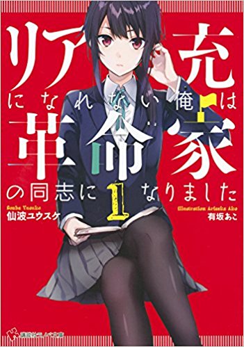 リア充になれない俺は革命家の同志にな 1