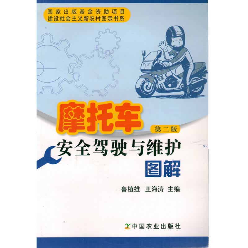 摩托车安全驾驶与维护图解(第二版)图书种植养殖农业书农家书屋培训书摩托车维修的