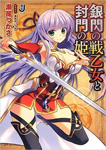 銀閃の戦乙女(ヴァルキュリア)と封門の姫