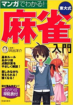 マンガでわかる!東大式麻雀入門