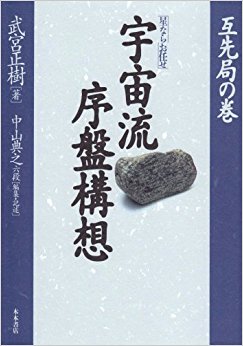 宇宙流序盤構想 星ならお任せ 互先局の巻